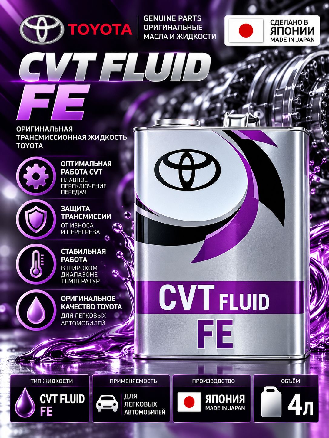 Трансмиссионное масло TOYOTA CVT Fluid FE 4 л 08886-02505