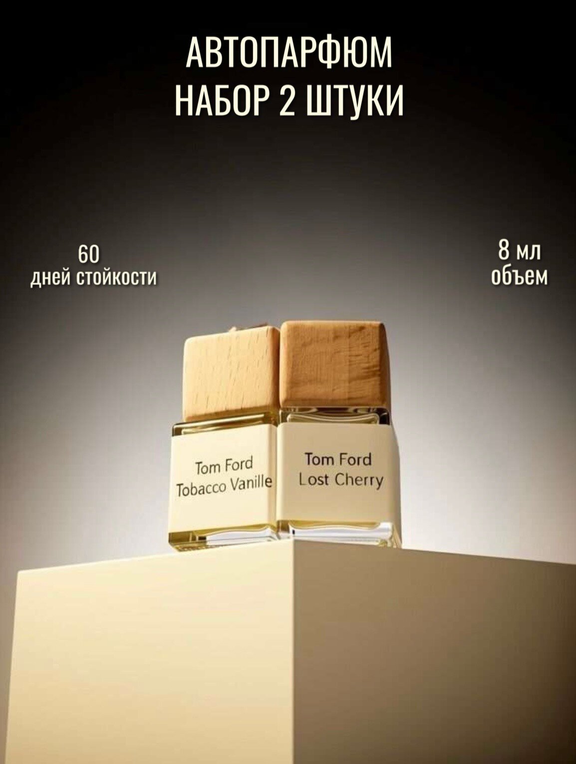 Автопарфюм Tom Ford Lost Cherry, Tom Ford Tobbaco Vanilla, набор 2 штуки