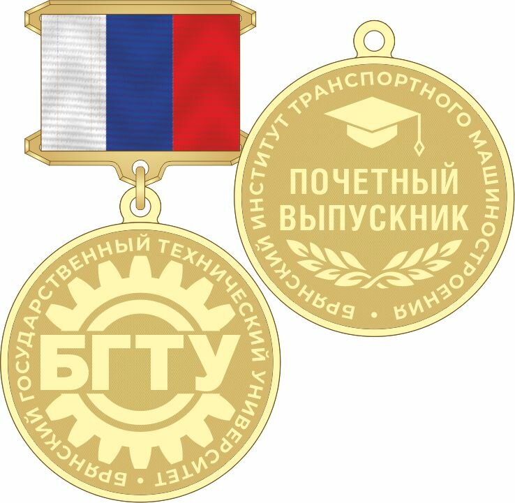 01.1 Медаль "Почетный выпускник бгту"