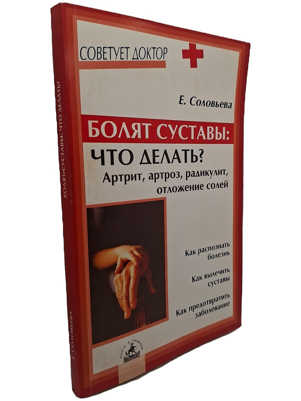 Болят суставы: что делать? Артрит, артроз, радикулит, отложение солей. Соловьева Елена. 2005. Мягкая обложка. 160 стр