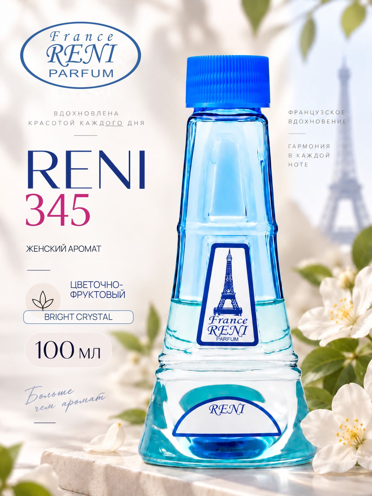 345 Наливная парфюмерия RENI 100мл