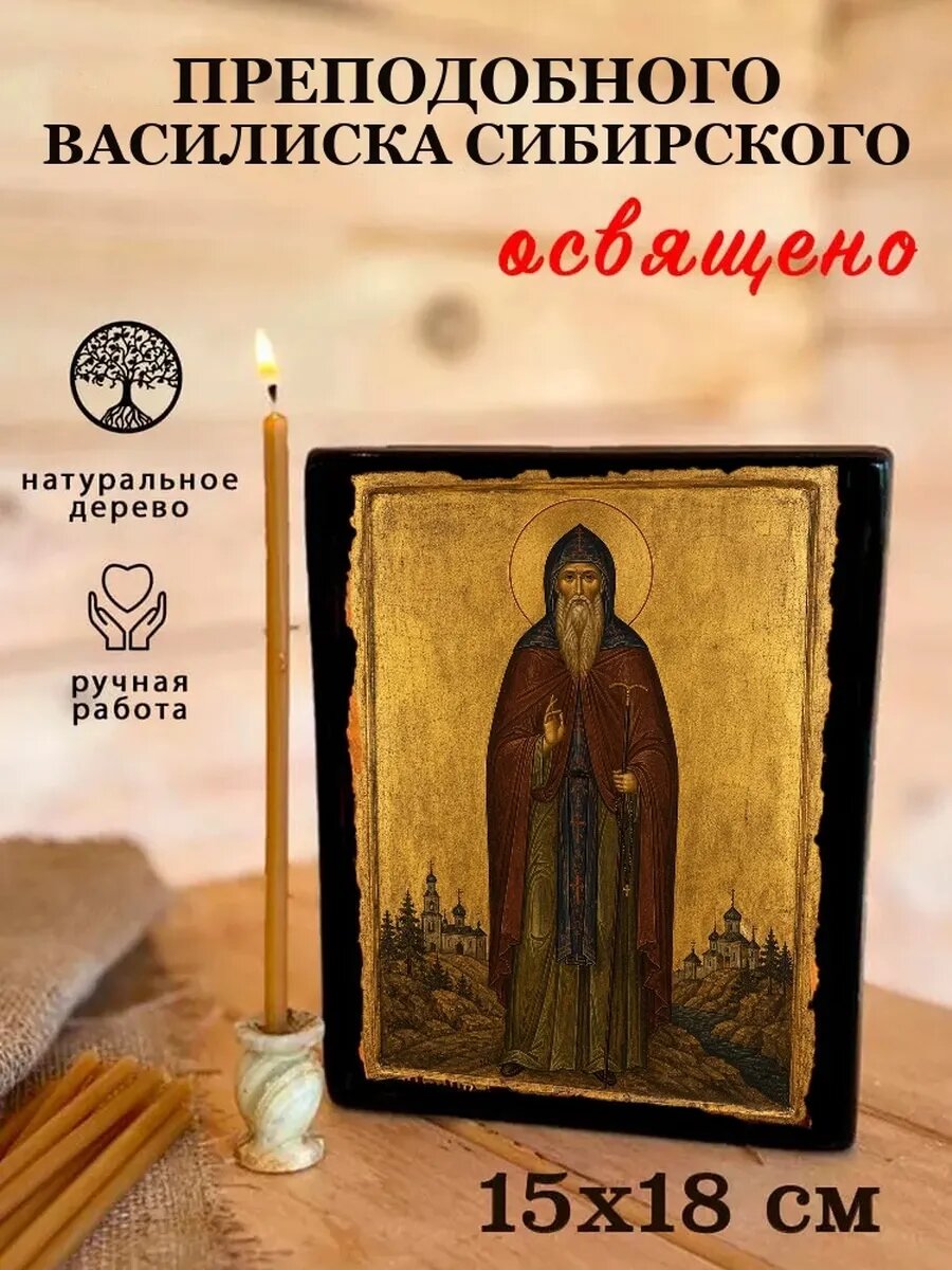 Икона Преподобного Василиска Сибирского, на дереве, 15×18 см