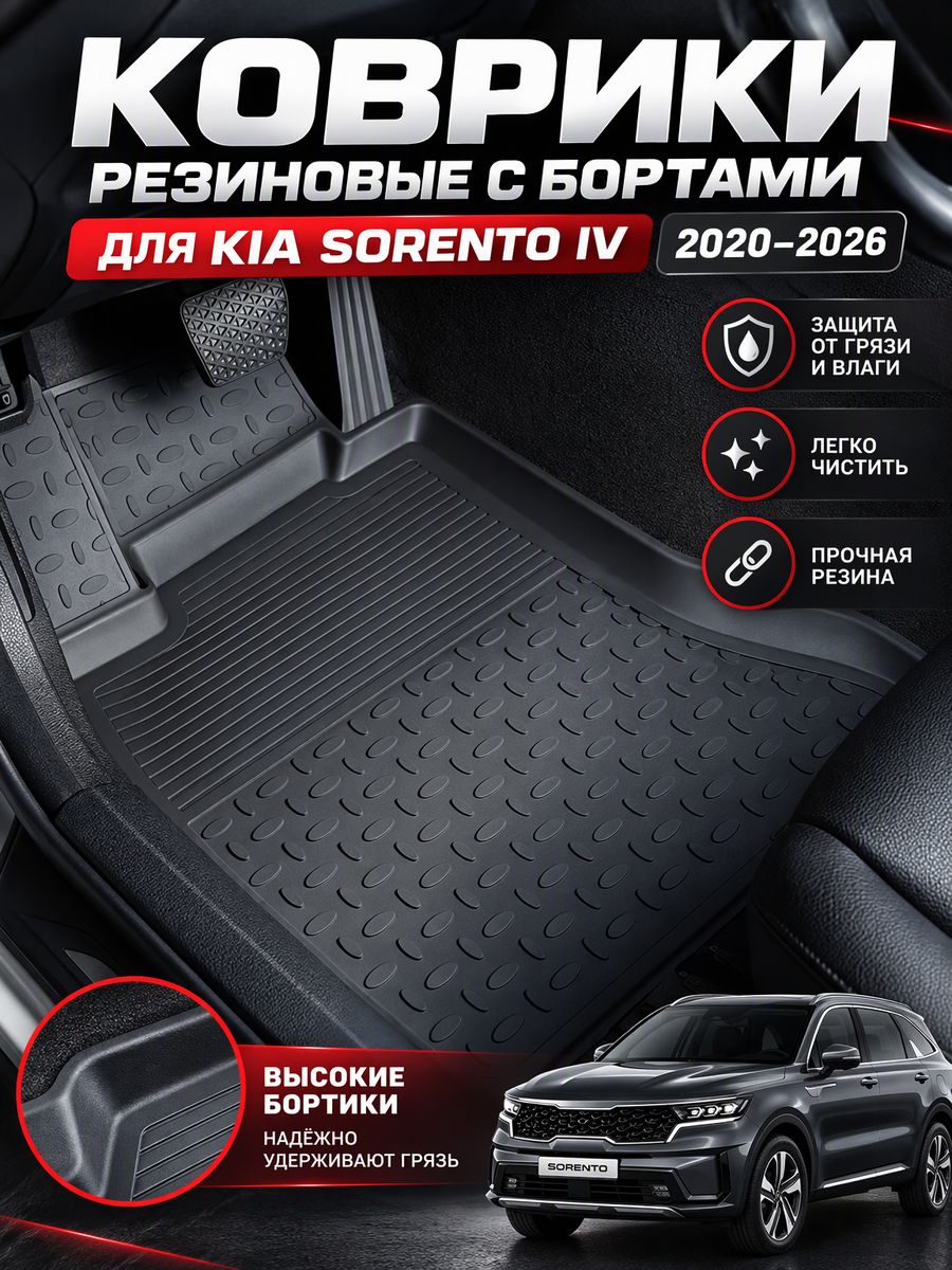 Коврики резиновые высокий борт в салон для KIA Sorento 4 (2020-2026) / коврики Киа соренто 4