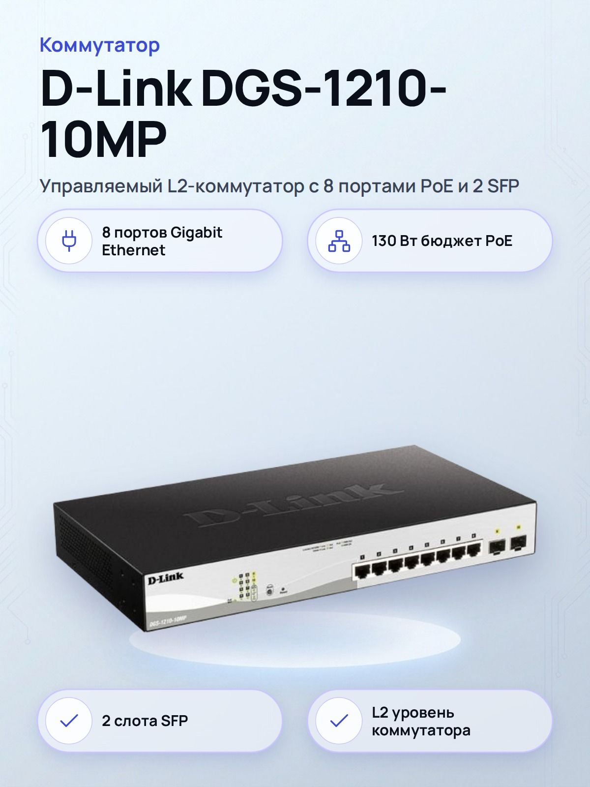 Управляемый сетевой коммутатор L2+ D-Link DGS-1210-10MP/FL1A/FL2A