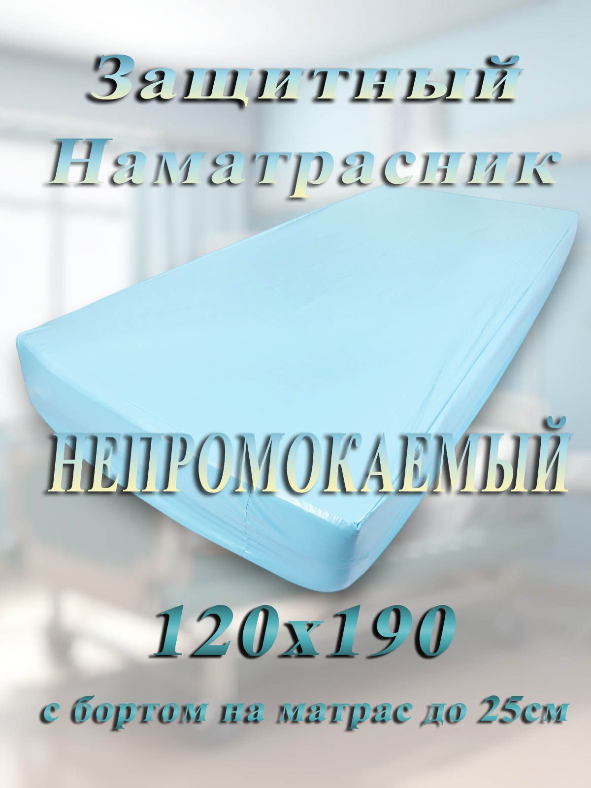 Защитный непромокаемый наматрасник с бортами 120х190 высота 25см, из медицинской клеенки голубой цвет