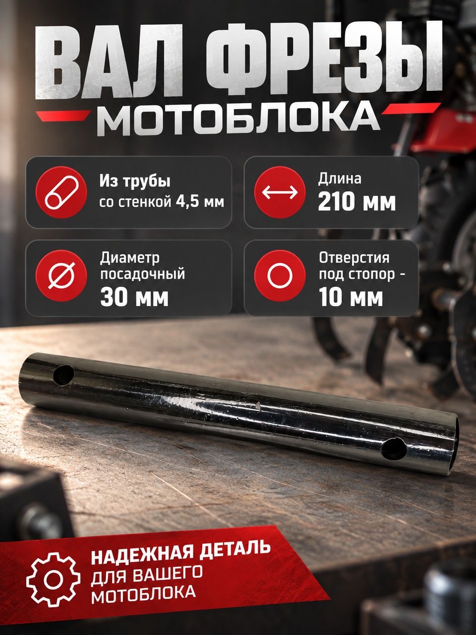 Вал фрезы мотоблока (диаметр наруж. 30мм, длина 210мм. , отверстия -10мм.) из толстостенной трубы стенка 4.5 мм