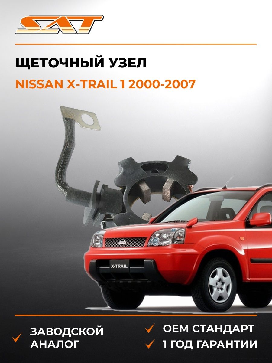 Щеточный узел SAT ST233780M210 Ниссан Икс-Трейл Nissan X-Trail 2000-2007