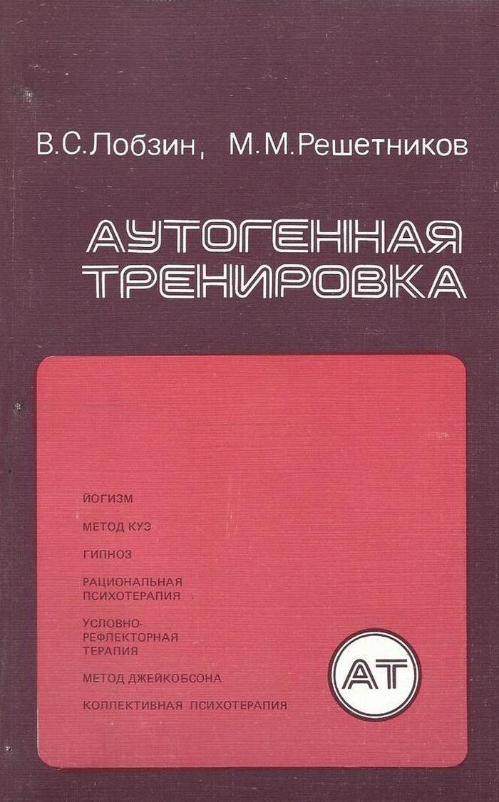 Аутогенная тренировка