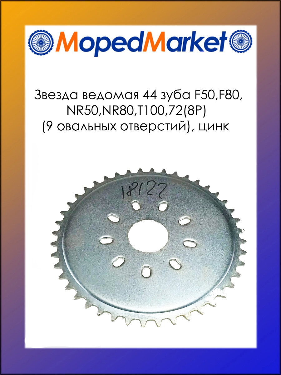 Звезда ведомая 44 зуба веломотора F50, F80, NR50, NR80, T100,72(8P) цинк (9 овальных отверстий)