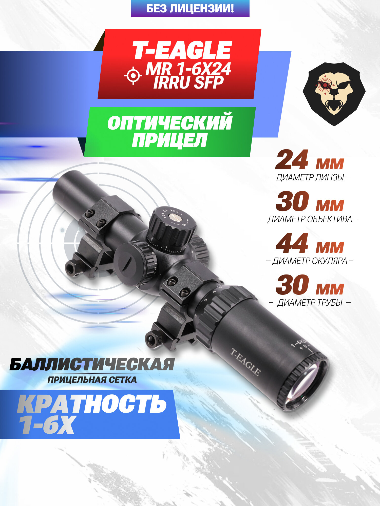 Оптический прицел T-Eagle MR 1-6x24 IR-RU SFP (30 мм, подсветка)
