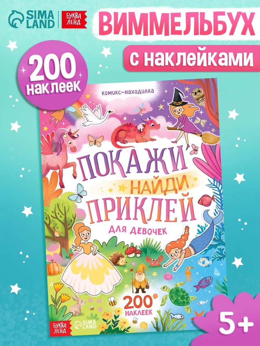 Комикс-находилка "Покажи, найди и приклей для девочек", 200 наклеек
