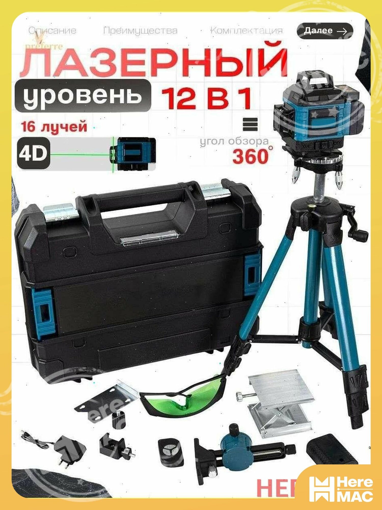 HereMAC Лазерный уровень, нивелир