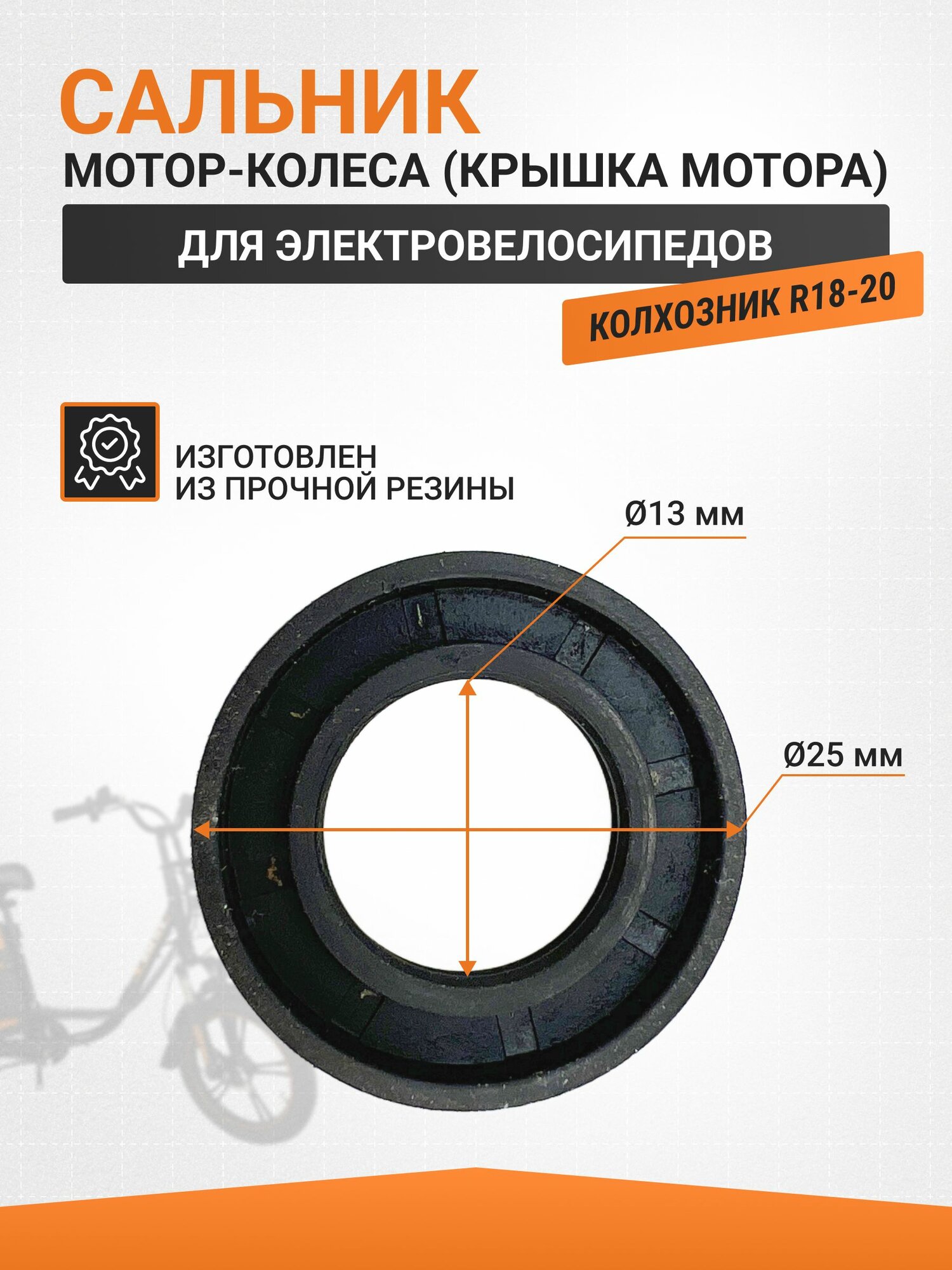 Сальник электровелосипеда Колхозник R18-20 крышка мотора