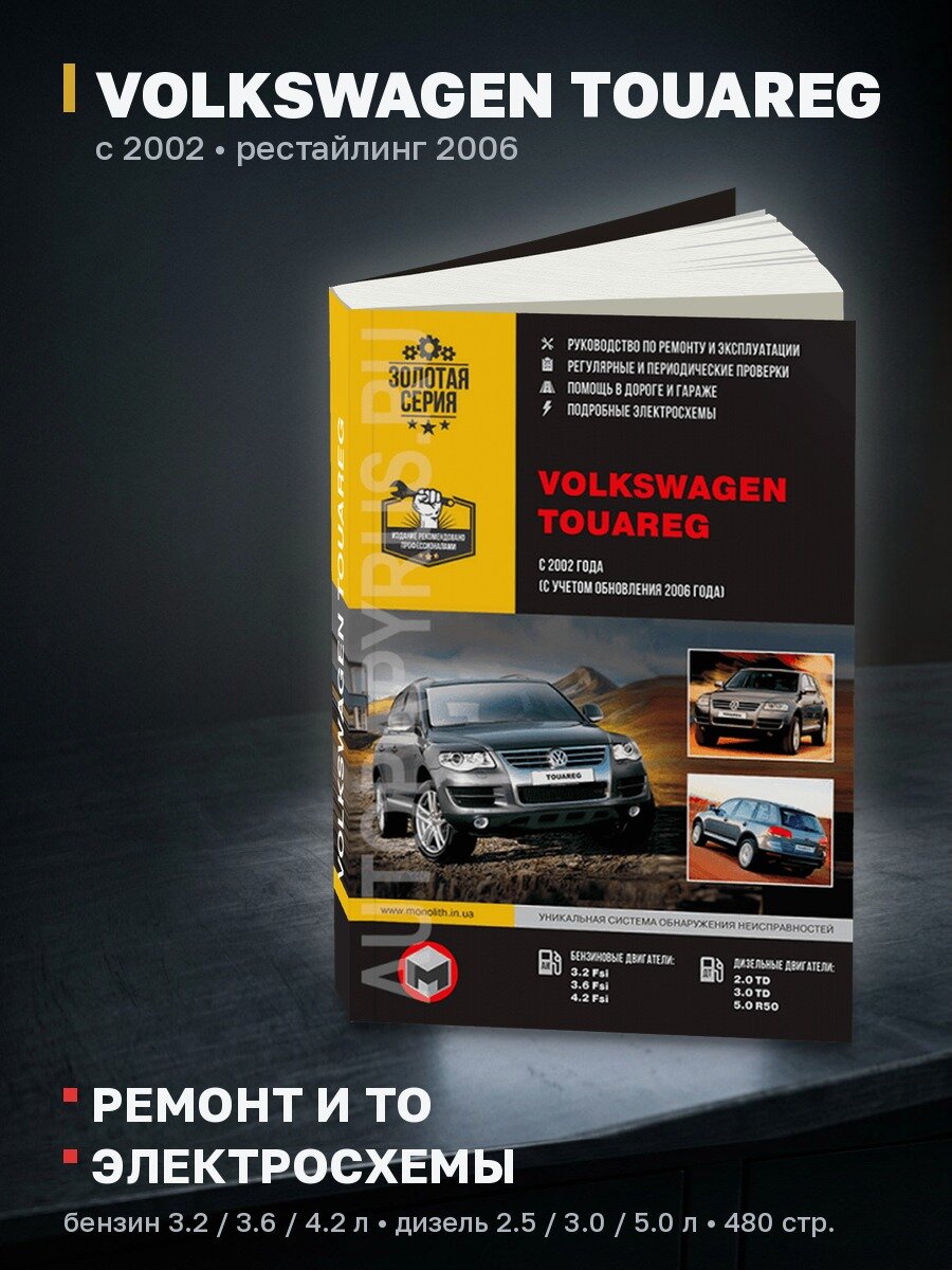 Книга: VOLKSWAGEN TOUAREG (б , д) с 2002 + рест. с 2006 г. в, рем, экспл, то, сер. ЗС | Монолит