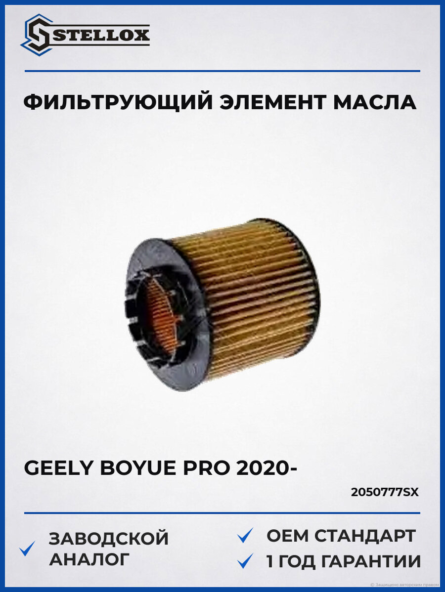 Фильтрующий элемент масла Stellox 2050777SX Джили Boyue PRO Geely Boyue PRO 2020