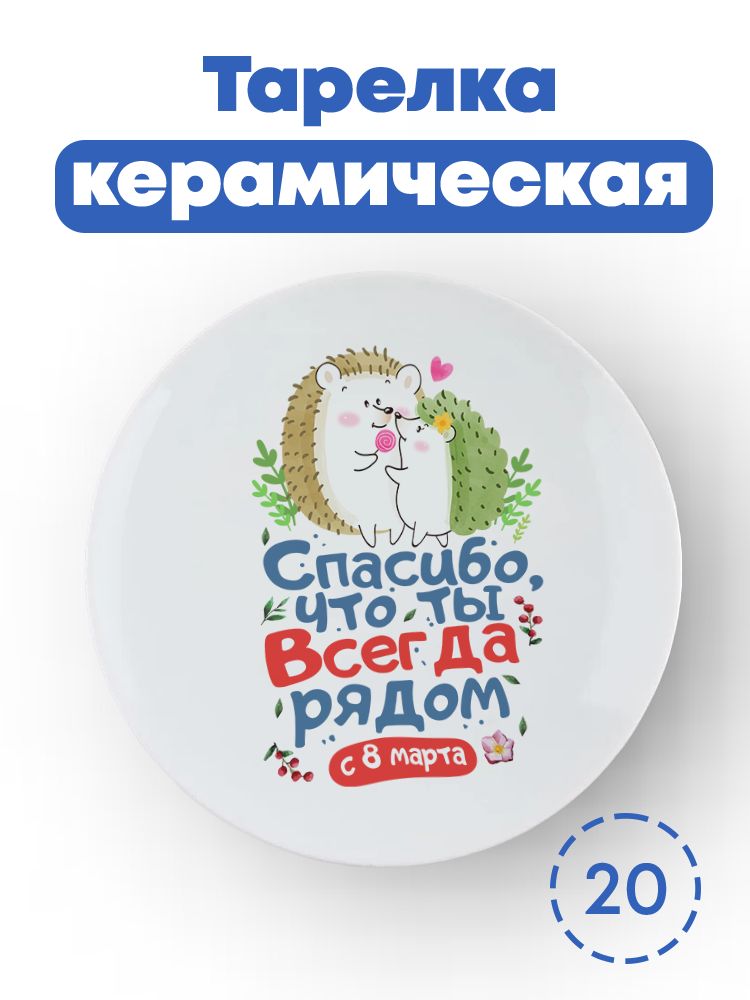 Тарелка подарочная / универсальный подарок к 8 марта