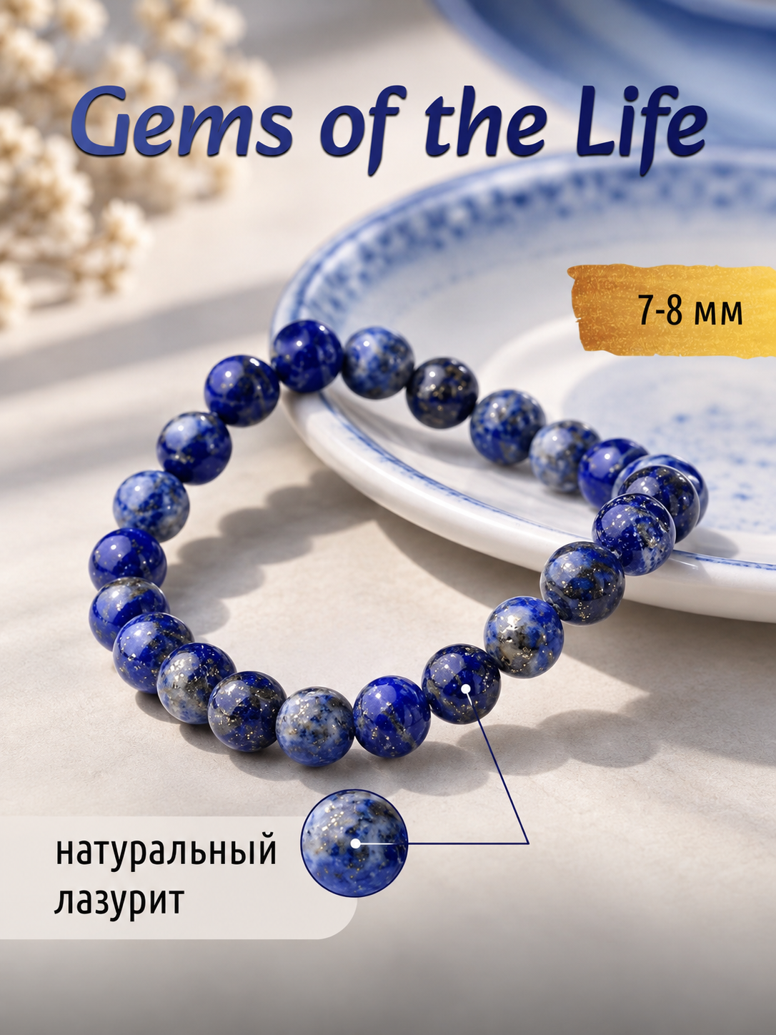 Браслет Gems of the Life