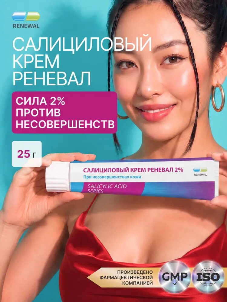 Крем с салициловой кислотой 2%, Реневал, 25 гр, против несовершенств кожи