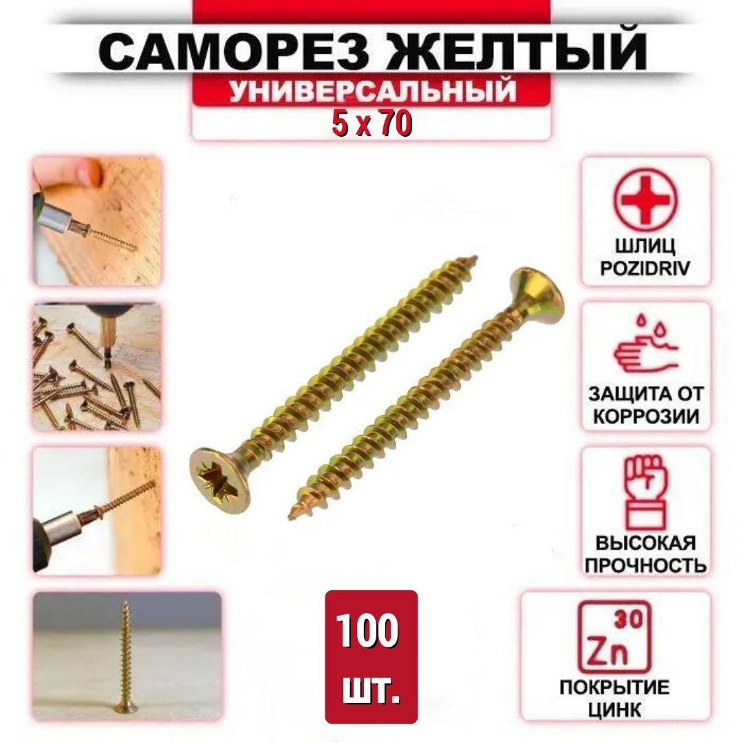 Саморез желтый цинк 5 x 70 мм, 100 шт.