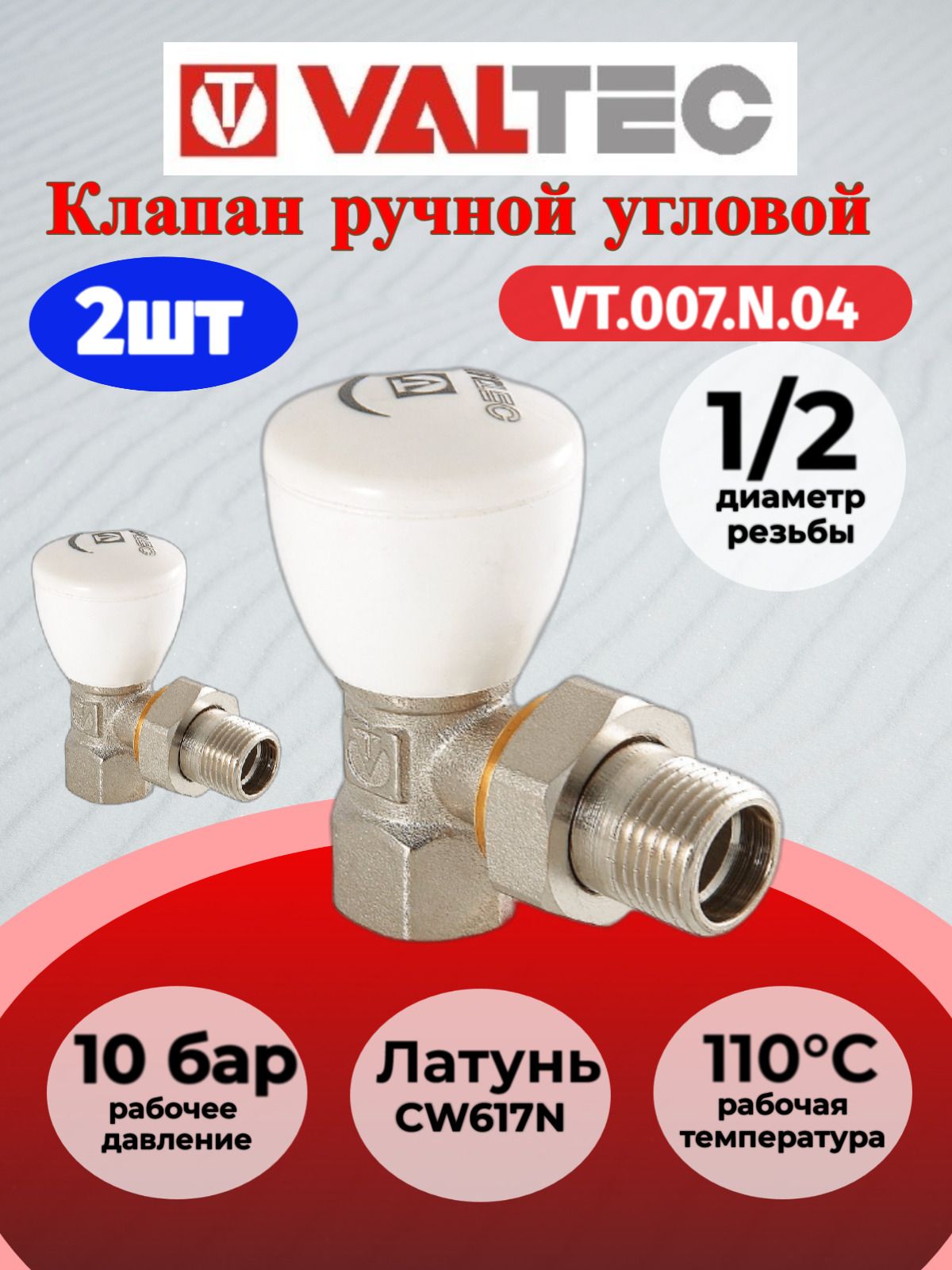2 шт - Клапан ручной угловой 1/2" Valtec VT.007. N.04