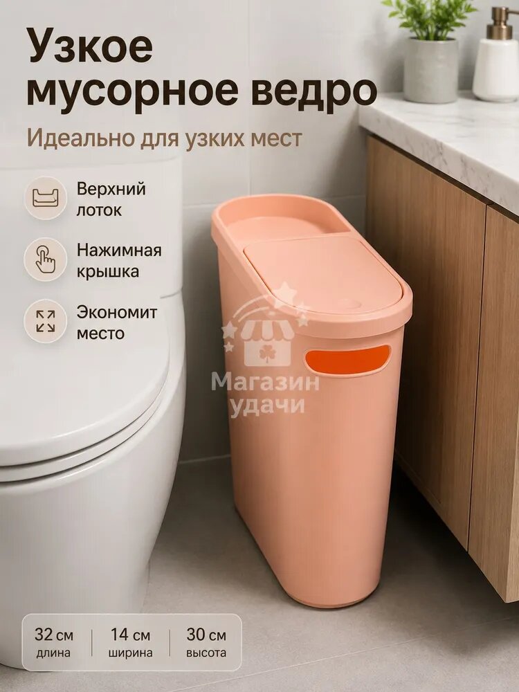 Узкое мусорное ведро для узких мест, 9.8 л, 32x14x30 см, пластик, розовое