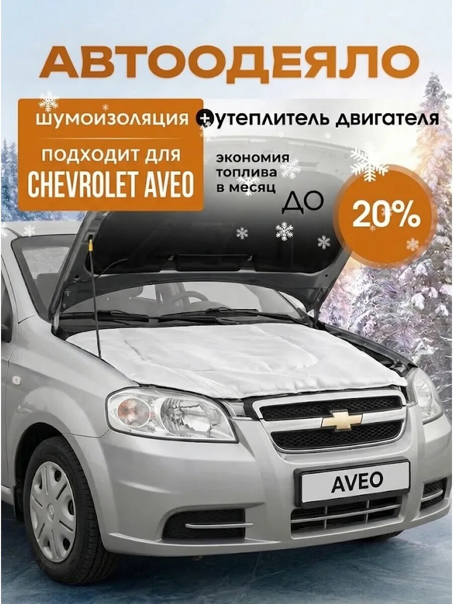 Автоодеяло для двигателя Chevrolet Aveo утеплитель двигателя
