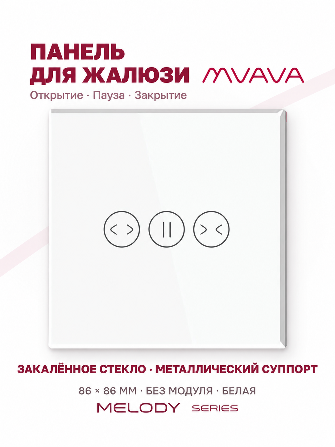 Панель MVAVA для жалюзи, 1 пост (3G), 86×86 мм, стекло, белая