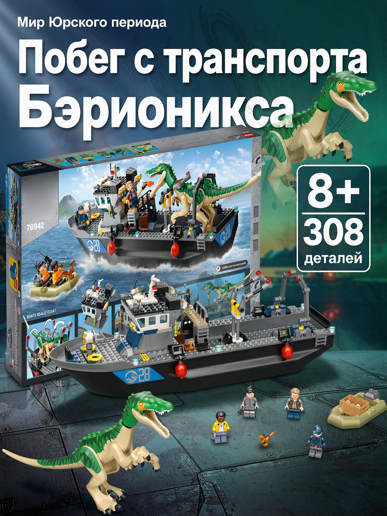 Конструктор водный транспорт Бэрионикс 308 деталей, Мир Юрского периода, совместим с LEGO 76942
