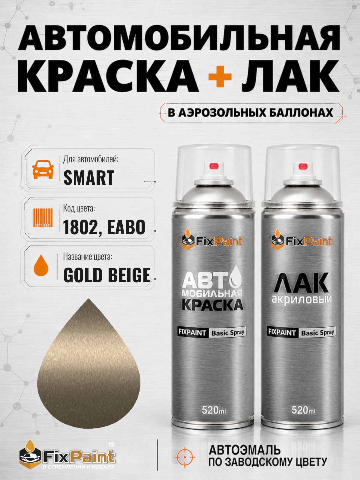 Краска и лак для SMART, код 1802, EABO, GOLD BEIGE, автомобильная эмаль базовая и акриловый глянцевый лак FixPaint в аэрозольных баллонах 520 мл