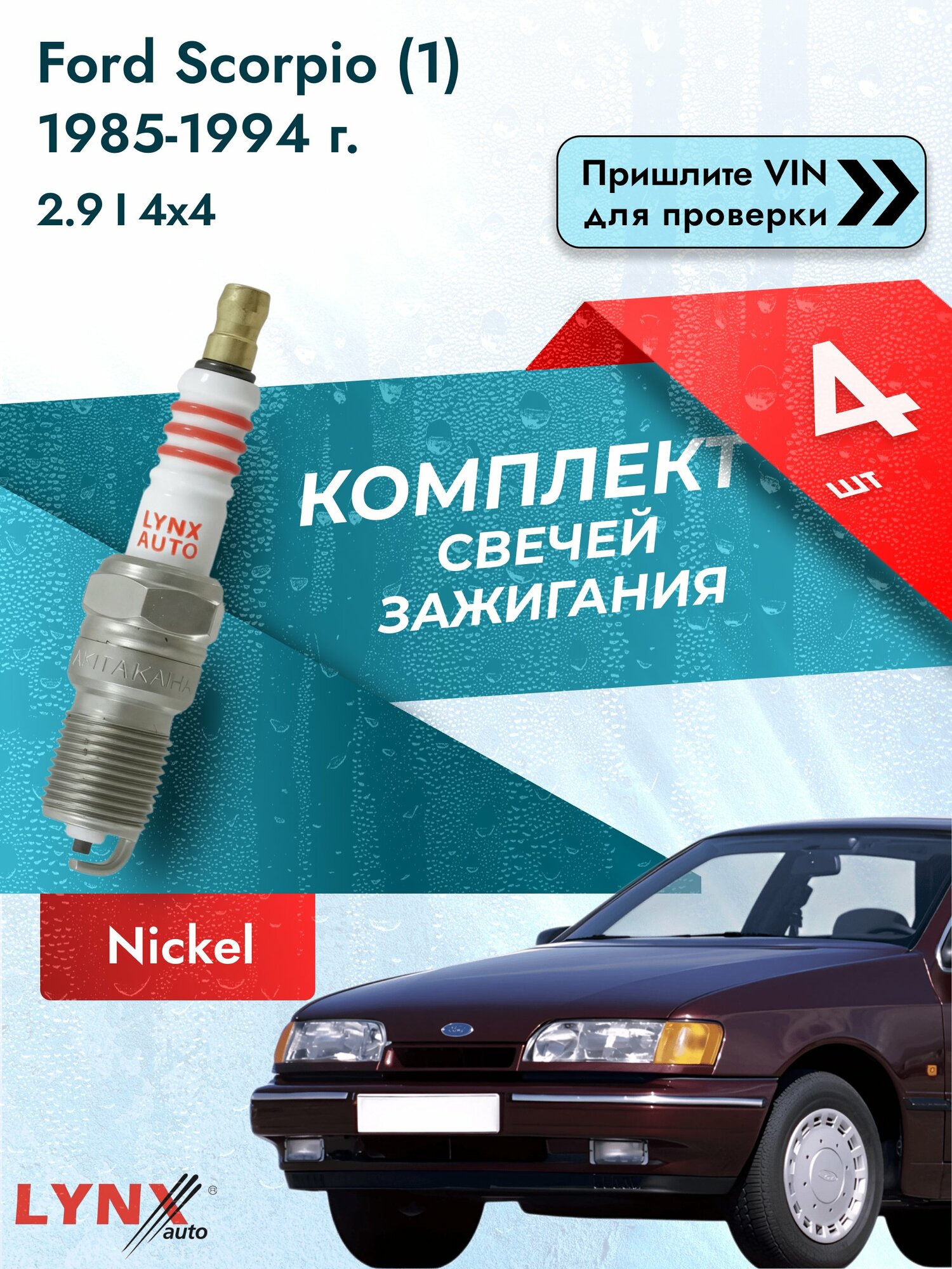 Свечи зажигания для Ford Scorpio (1), комплект 4 шт / / Двигатель 2.9 i 4x4 (BRD, BRE, BRF) BRE SР-413 LYNXauto