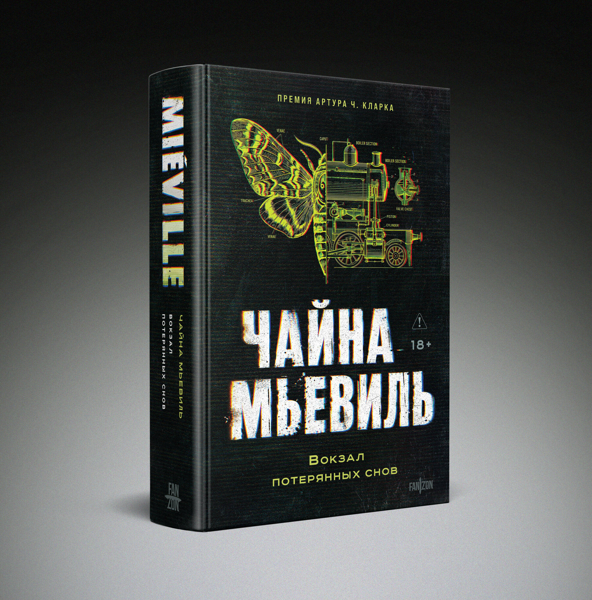 Нью-Кробюзон: Вокзал потерянных снов. Книга 1