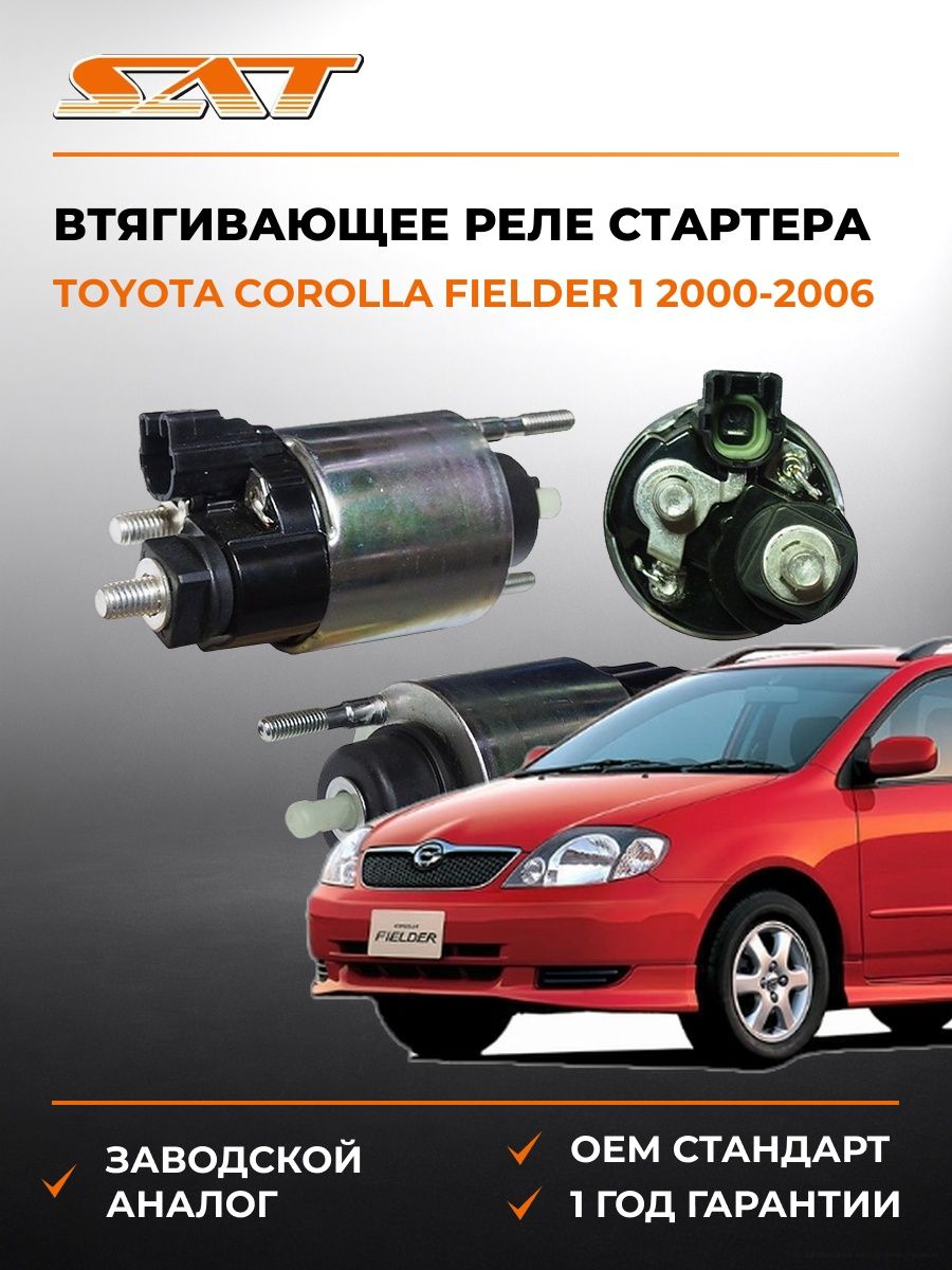Втягивающее реле стартера SAT ST2815016160 Тойота Королла Филдер 1 E120 Toyota Corolla Fielder 1 E120 2000-2006