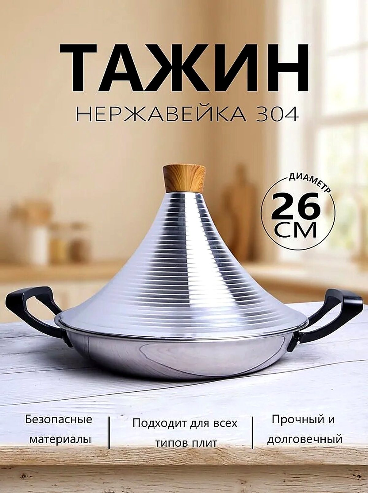 Тажин, Нержавеющая сталь