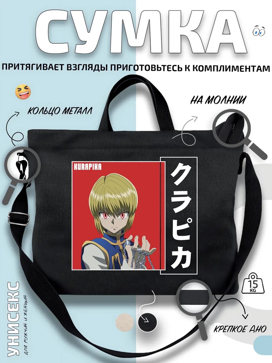 Сумка шоппер  Куропика Hunter x