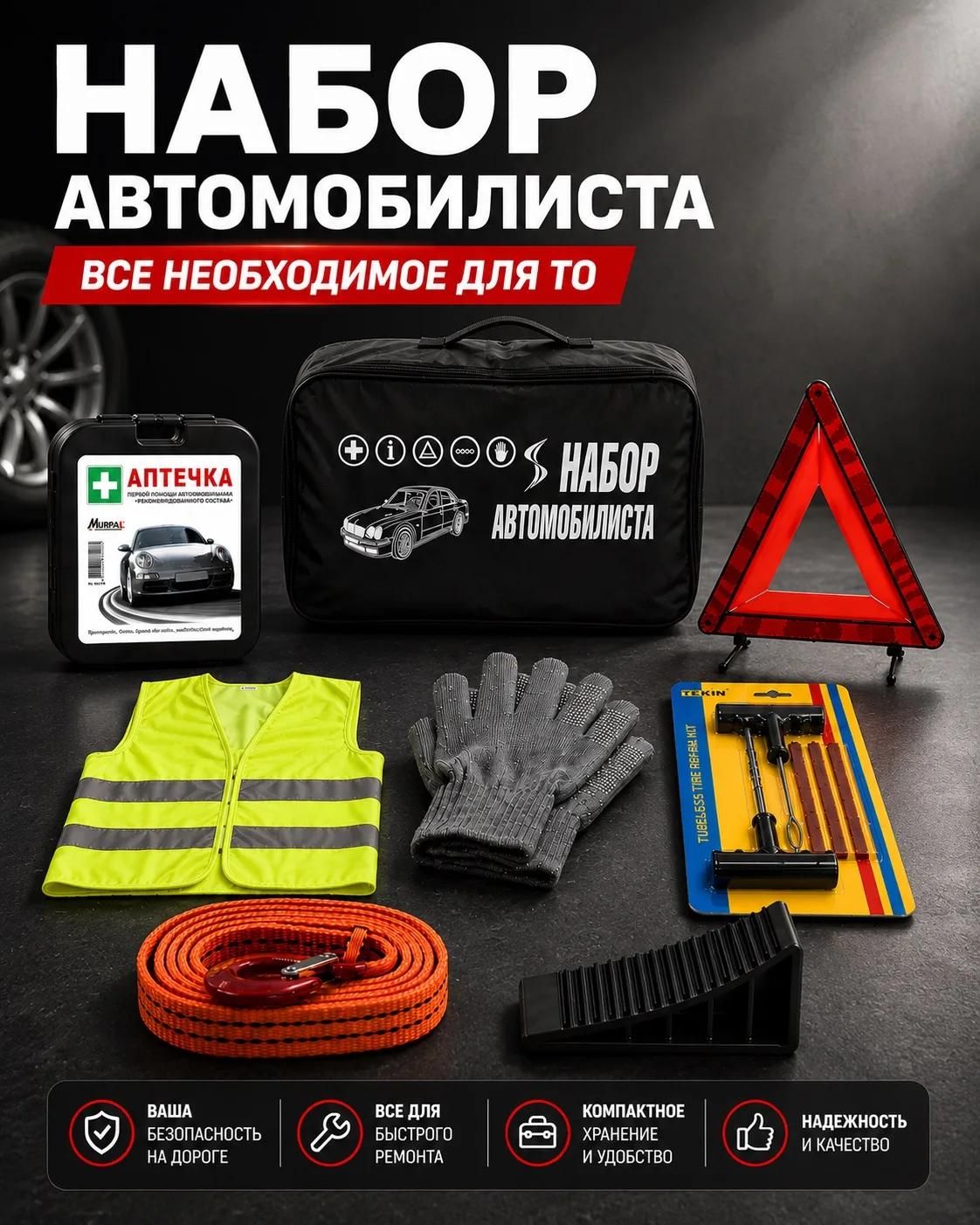Набор автомобилиста
