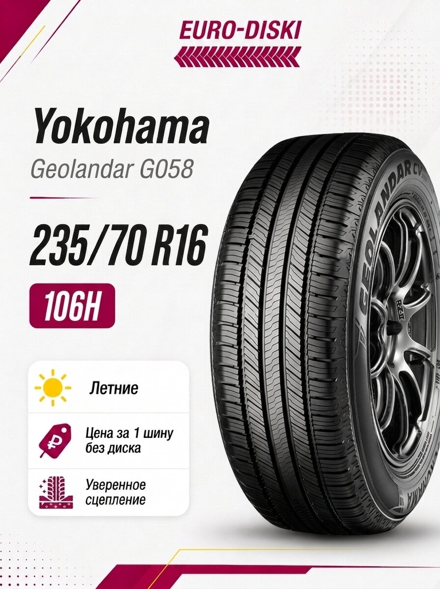 Летние шины 16/235/70 Yokohama Geolandar G058 106H