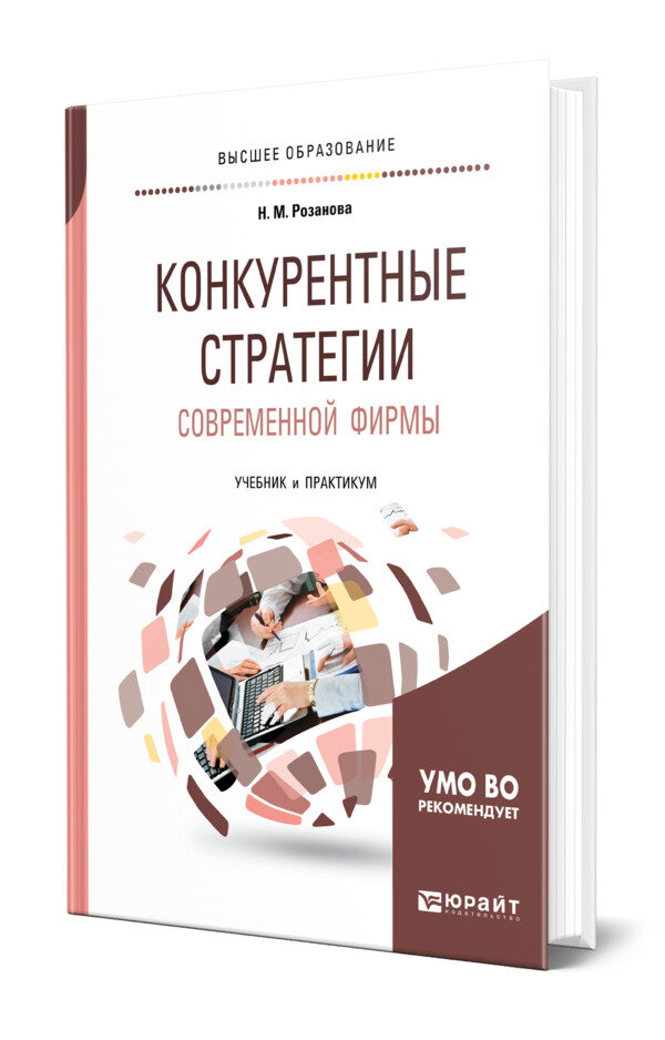 Конкурентные стратегии современной фирмы