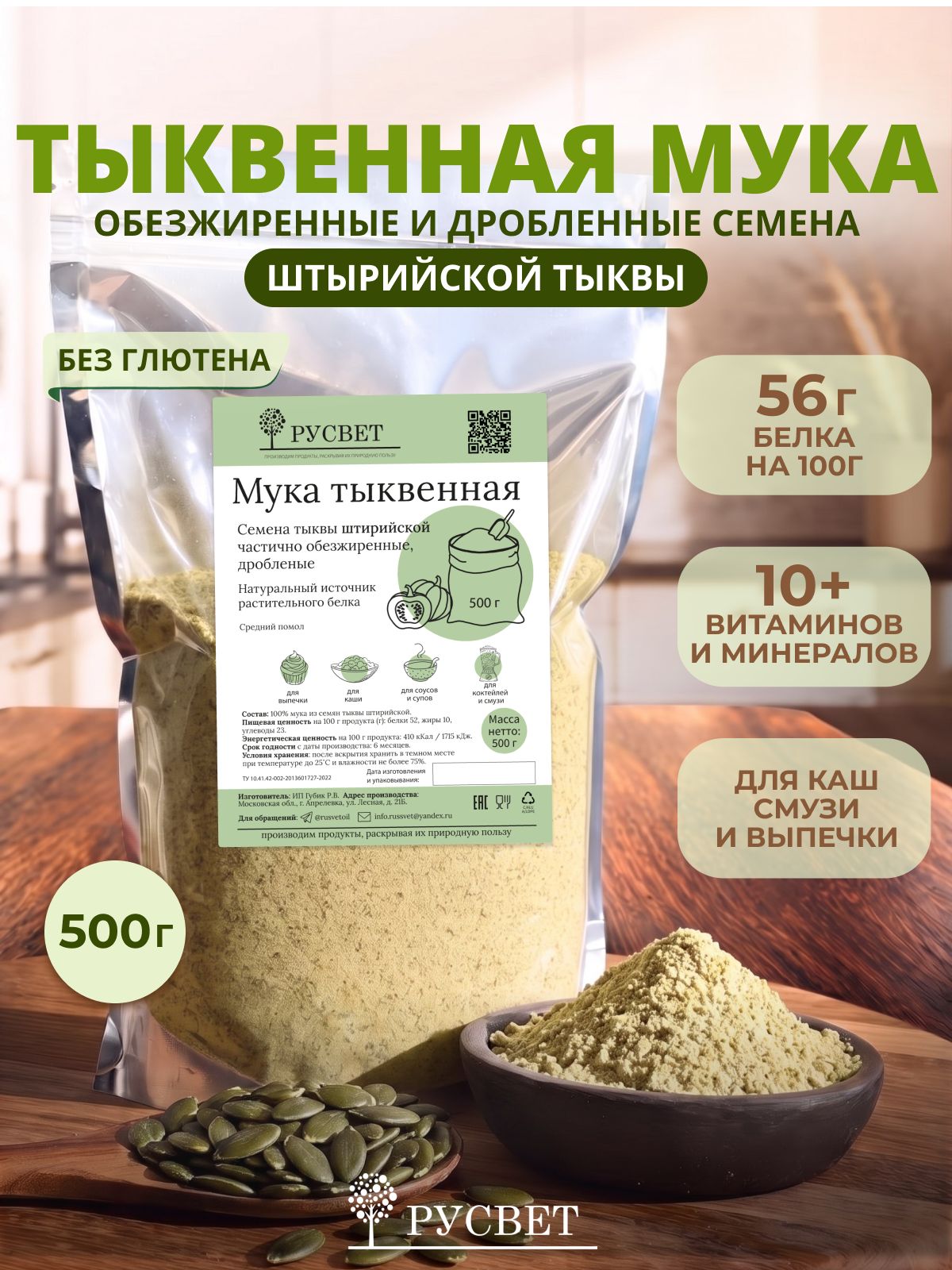 Тыквенная мука штирийская (протеин), источник растительного белка, без глютена, РусСвет, 500 гр