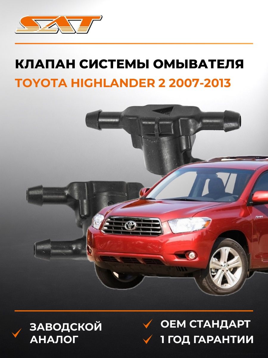 Клапан системы омывателя SAT ST8532128020 Тойота Хайлендер 2 Toyota Highlander 2 2007-2013