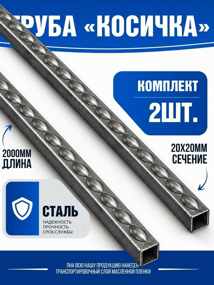 Балясина кованая, "Узор Косичка" 20/20, комплект 2 шт, 2000 мм