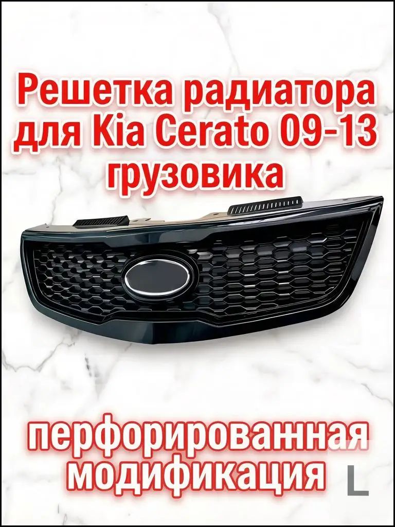 Решетка радиатора Kia Cerato 2009-2013, Артикул: 5710795546 — информация о товаре в карточке