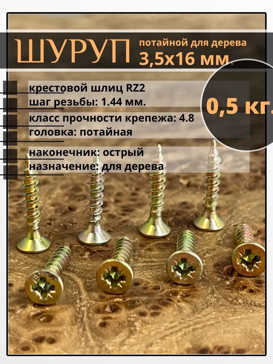 Шуруп саморез потайной для дерева 3,5х16 ЖЦ, 0,5 кг.