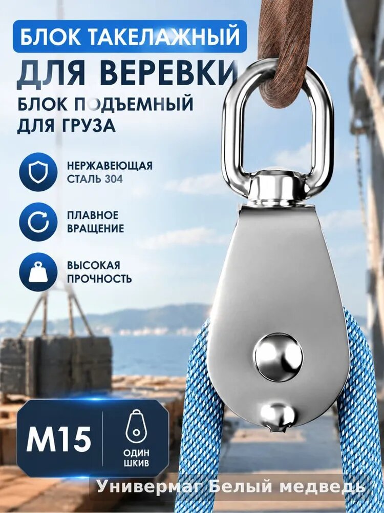 Такелажный блок для веревки, 304 нержавеющая сталь, M15, одинарный ролик, вращающееся ушко, 35 кг
