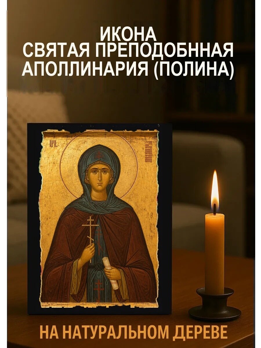 Икона Святая Преподобнная Аполлинария, на дереве, 15×18 см, освящённая