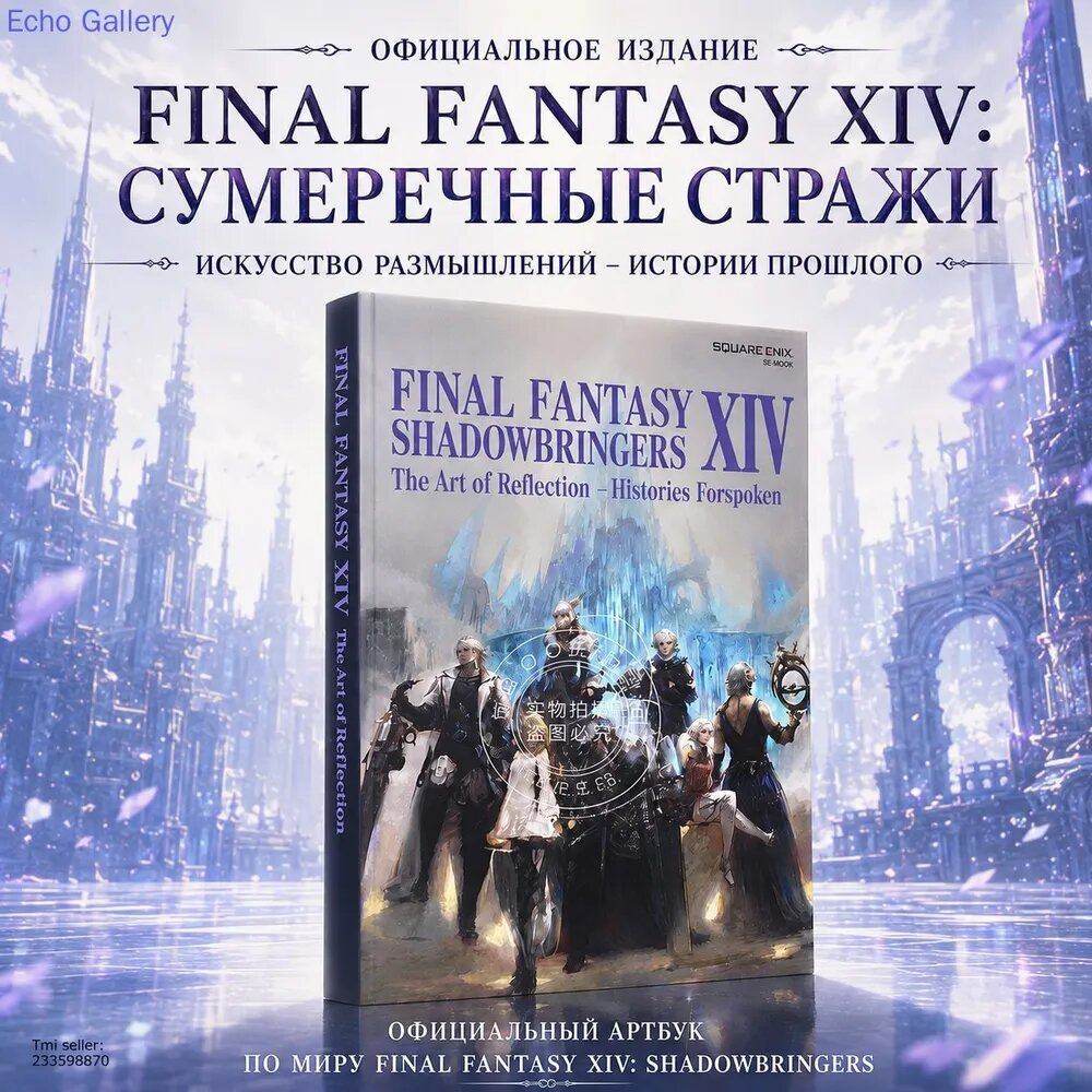 Финальная Фантазия XIV : Отражения Забытые истории. Официальный артбук Тёмный воитель / Сквэр Эникс