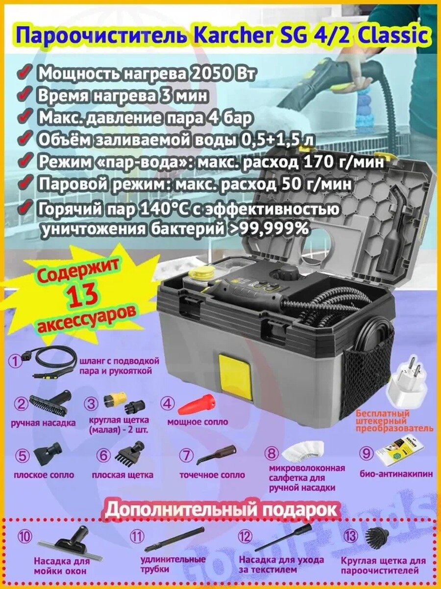 Пароочиститель Karcher SG 4/2 Classic, с 13 аксессуарами 2050 Вт