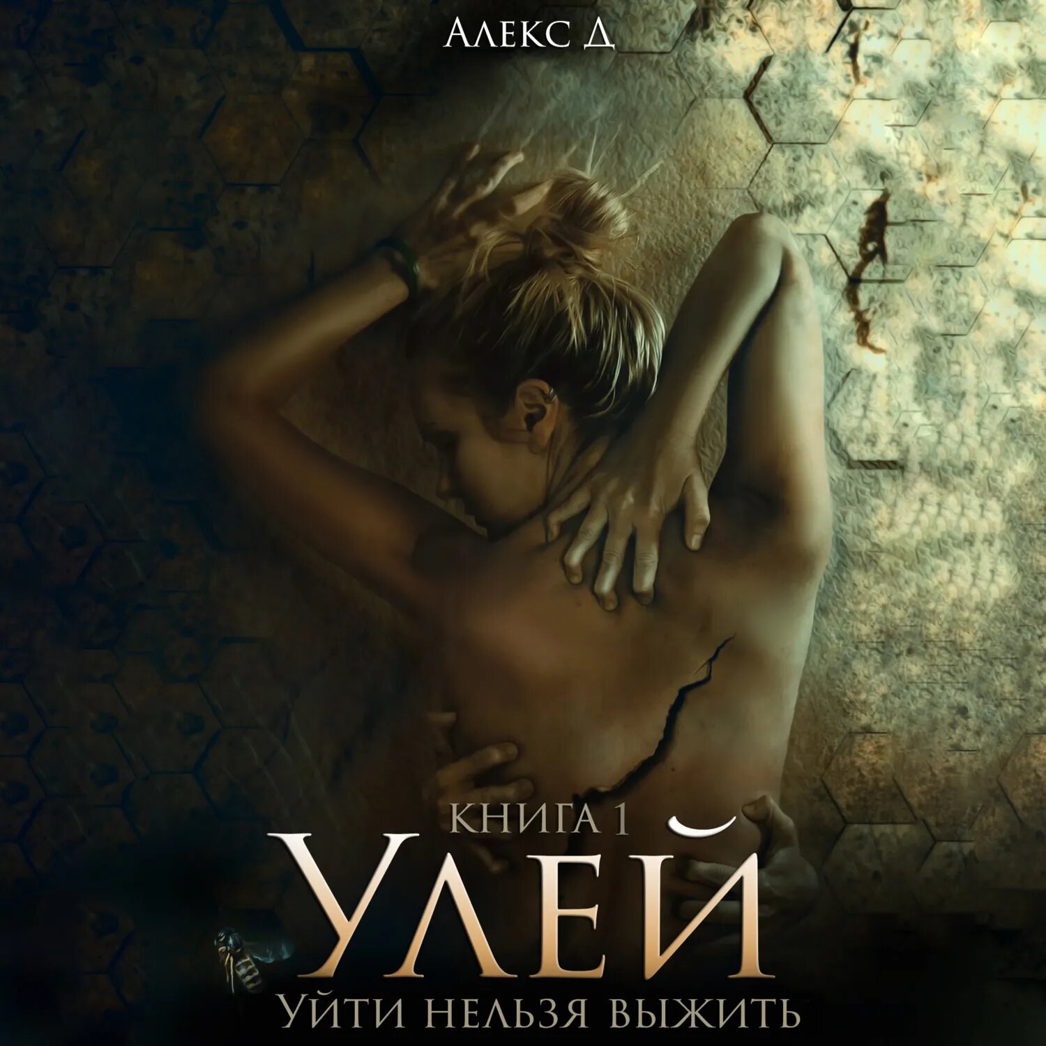 Улей [Аудиокнига]