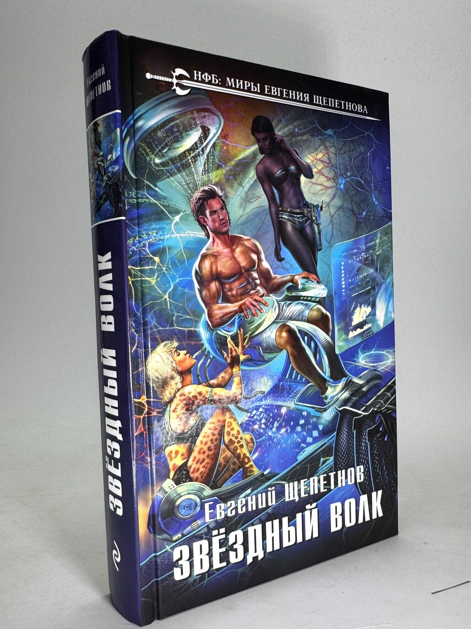 Книга «Звёздный волк», Евгений Щепетнов, Твердый переплет