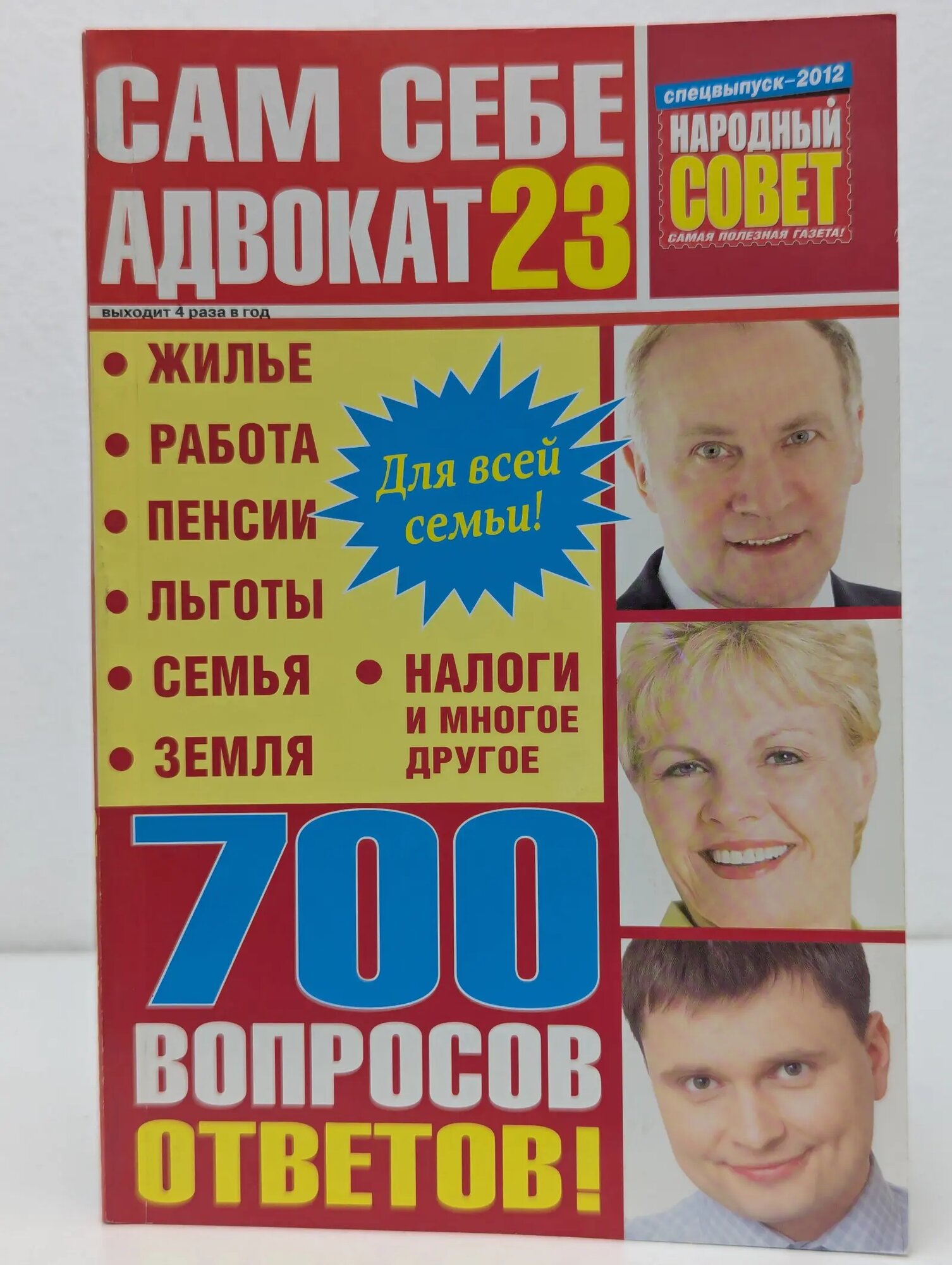 Сам себе адвокат. Выпуск № 23/2012 Сборник 2012