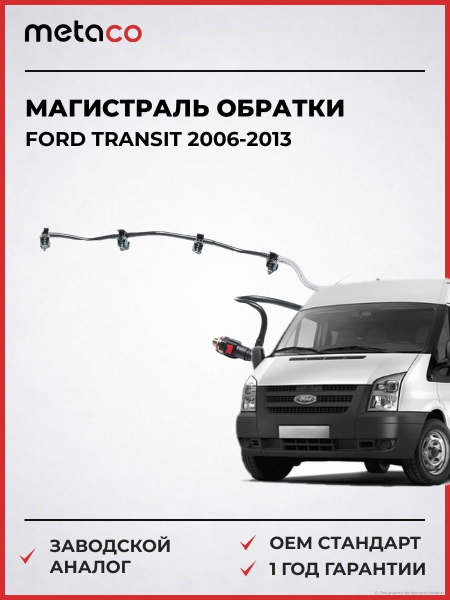 Магистраль обратки METACO 7170015 Форд Транзит Ford Transit 2006-2013